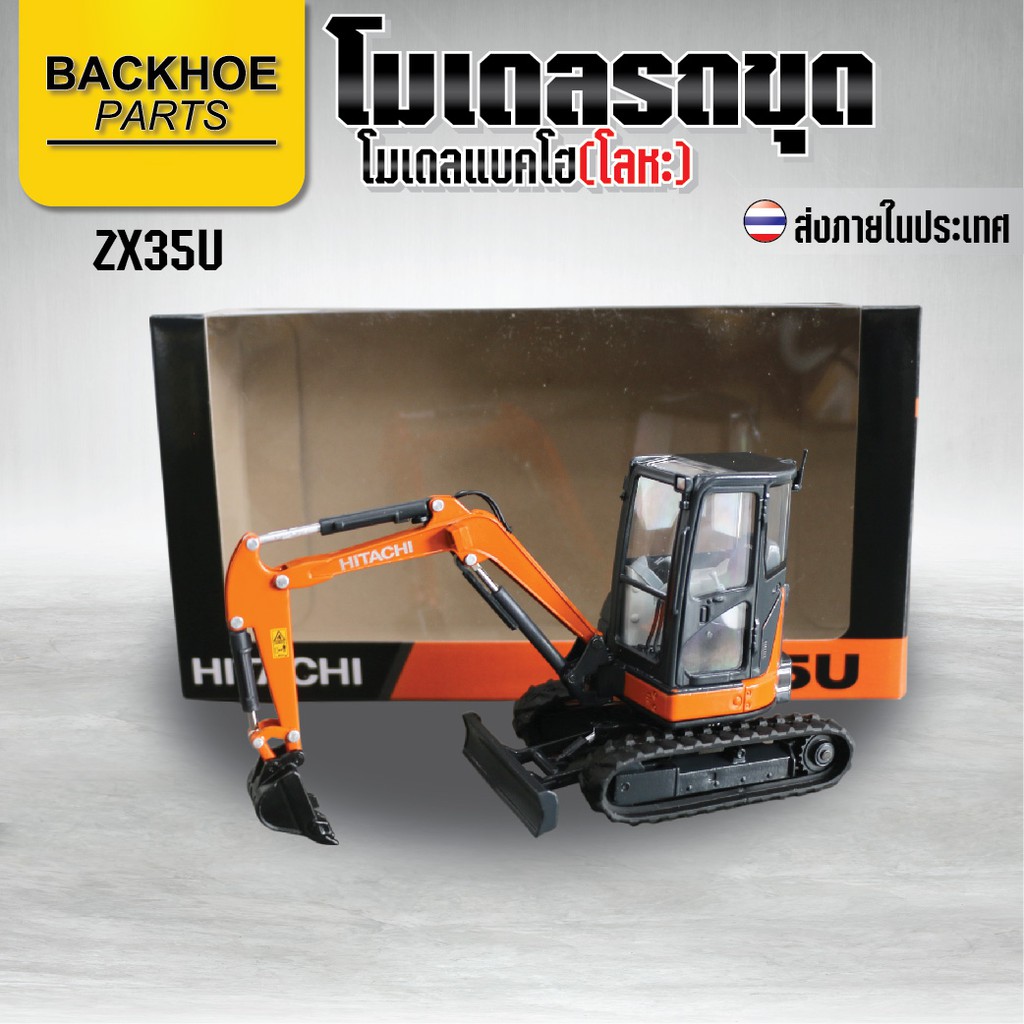 โมเดลแบคโฮ(โลหะ) - โมเดลรถขุด - HITACHI ZAXIS 35U / โมเดล รถขุด แมคโคร ...