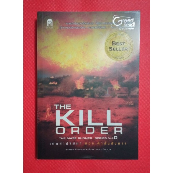 The Kill Order (The Maze Runner Series Vol.0) เกมล่าปริศนา ตอน คำสั่ง ...