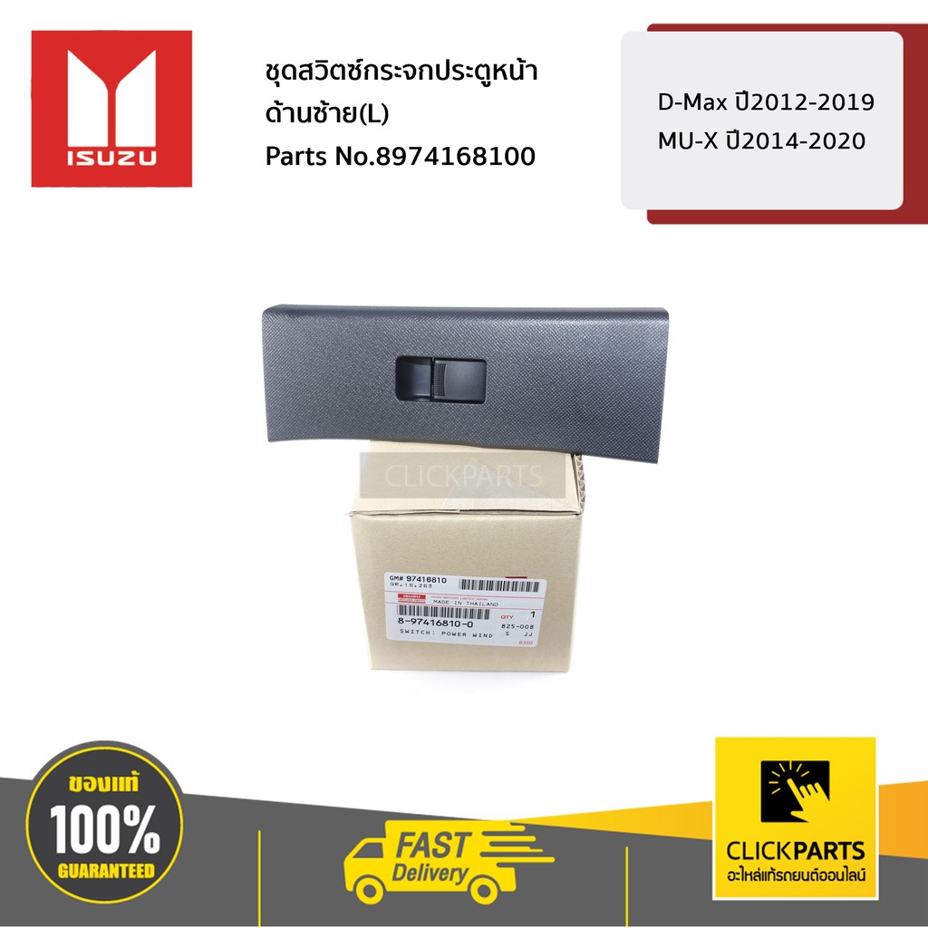 ISUZU #8974168100 ชุดสวิตซ์กระจกประตูหน้า ด้านซ้าย(L) D-Max ปี2012-2019 ...