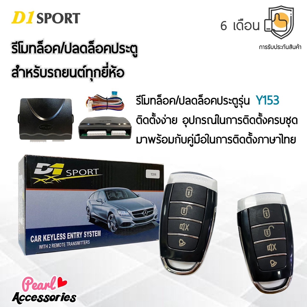D1 Sport รีโมทล็อค/ปลดล็อคประตูรถยนต์ Y153 สำหรับรถยนต์ทุกยี่ห้อ ...