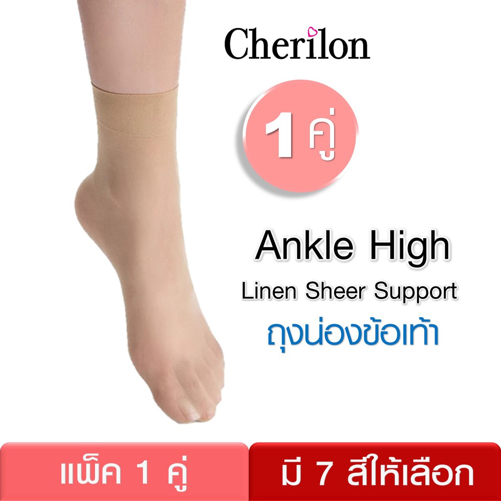 ถุงน่องข้อเท้า ถุงเท้า เนื้อถุงน่อง เชอรีล่อน Cherilon Ankle High กระชับเท้า ใส่สบาย 7 สี ONSA ...