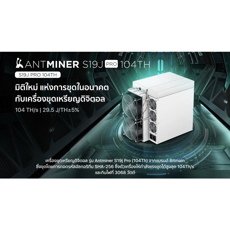 S19J-PRO-104Th BITMAIN-ANTMINER | Shopee Thailand