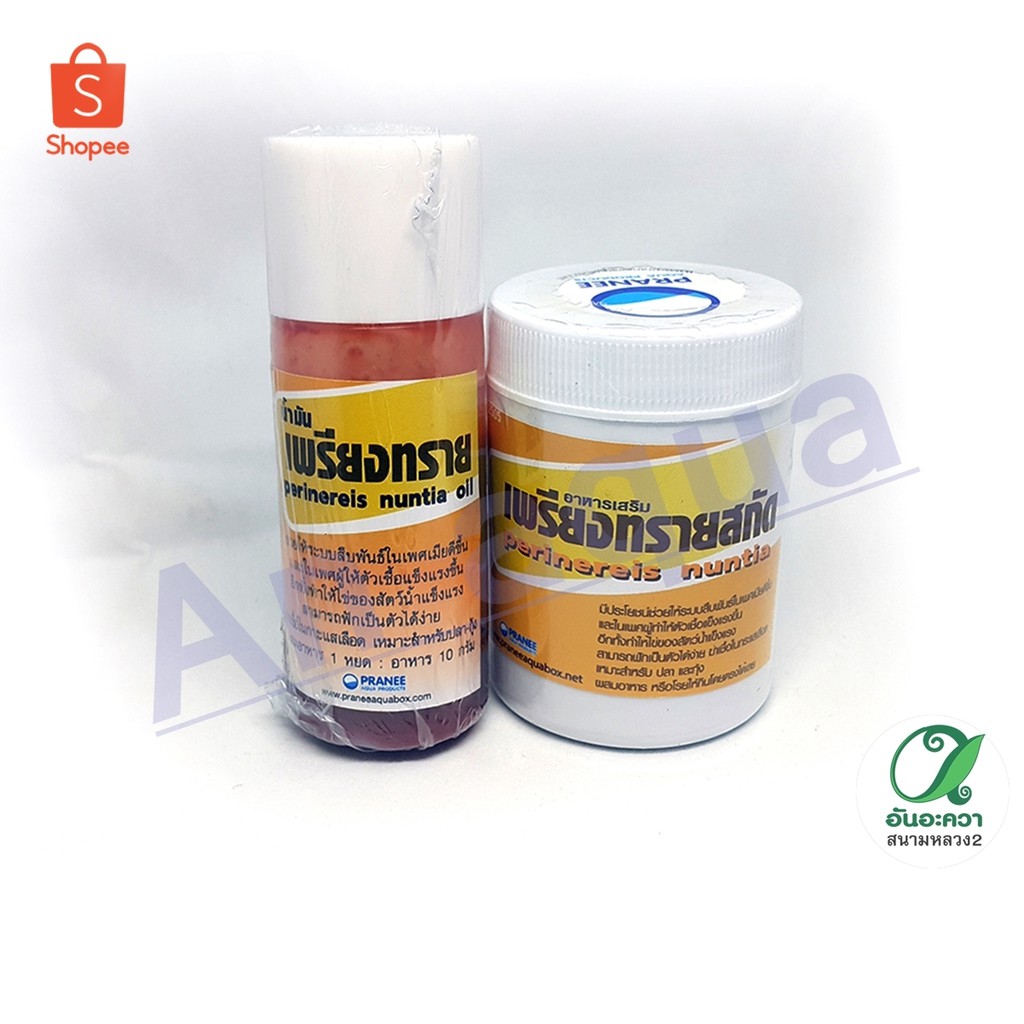 pranee เพรียงทรายสกัดสำหรับสัตว์น้ำ (ผง 40g.) | Shopee Thailand