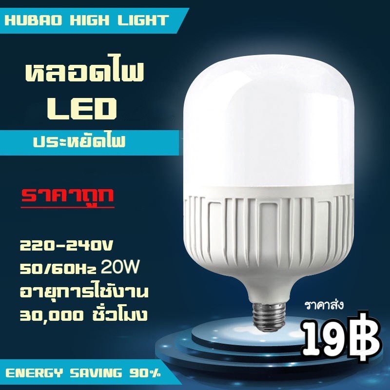 หลอดไฟ LED หลอดไฟถัง HighBulb light ประหยัดพลังงาน ราคาถูก หลอดไฟ LED ขั้ว E27 หลอดไฟ E27 20W ...