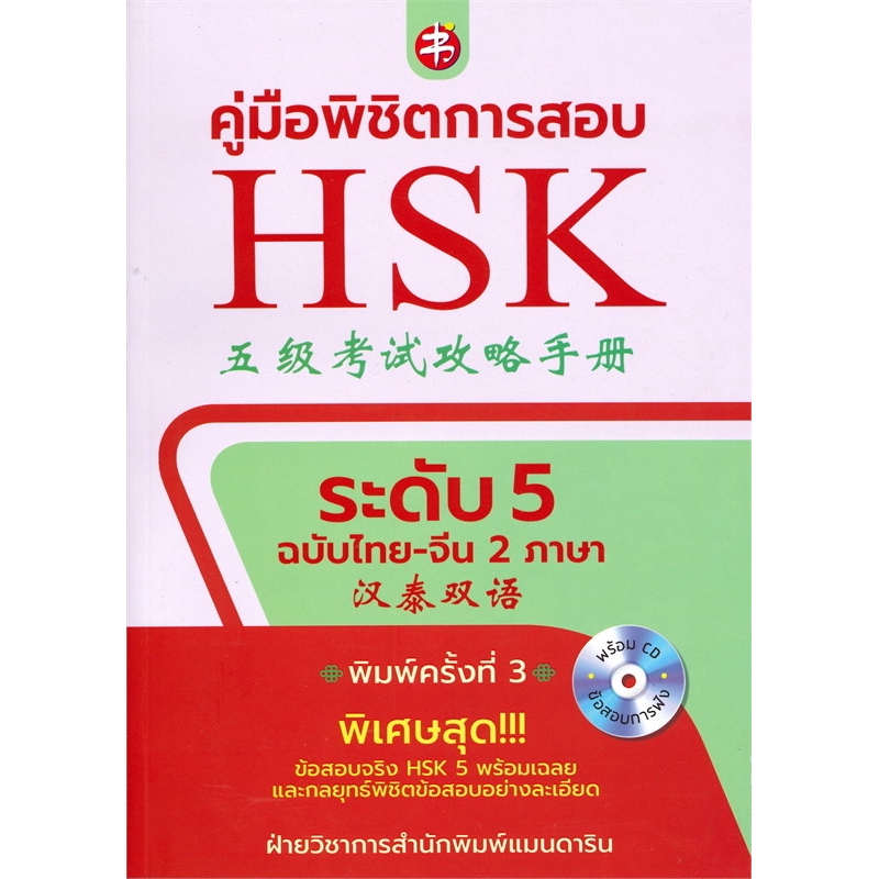 (8)คู่มือพิชิตการสอบ HSK ระดับ 5 +CD | Shopee Thailand