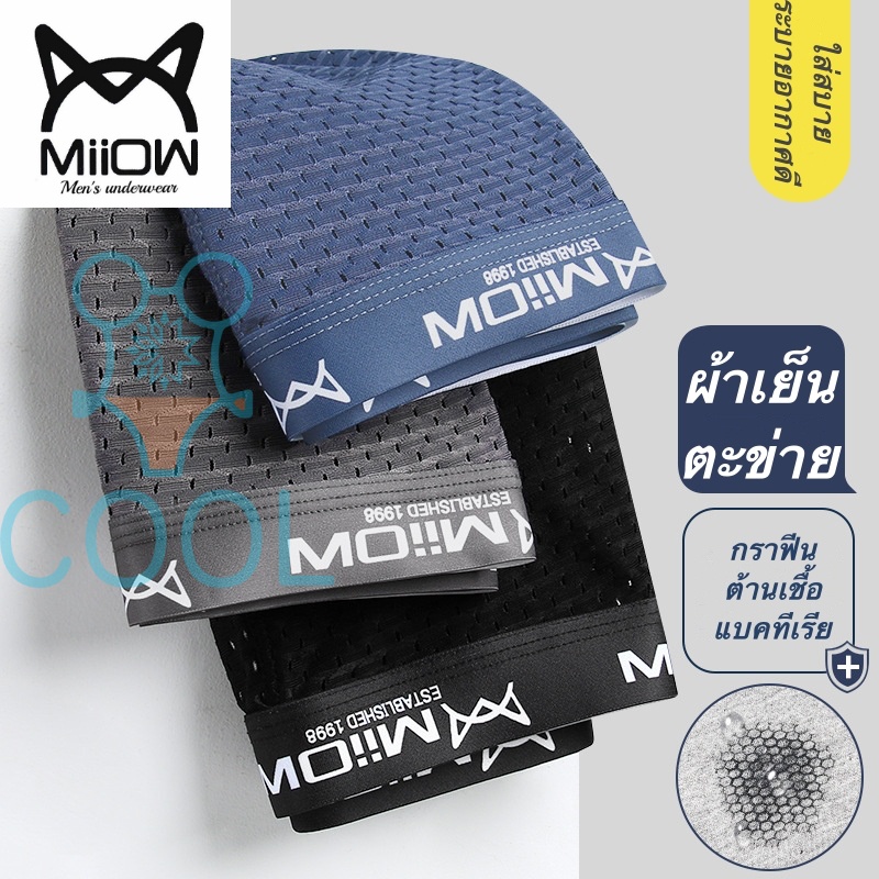 Miiow 🔥 พร้อมส่งในไทยกางเกงในผู้ชาย กางเกงในบ๊อกเซอร์ ผ้าเย็นตาข่ายMen's Underwear#360 | Shopee ...