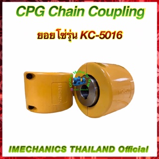ยอยโซ่ CPG Chain Coupling รุ่น KC-5016 | Shopee Thailand