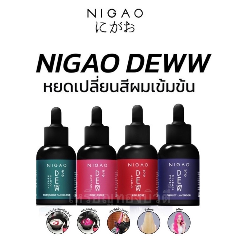 Nigao Deww นิกาโอะ ดิวว์ หยดเปลี่ยนสีผม สีผสมทรีทเม้นท์ ทรีทเม้นท์สีผม ...