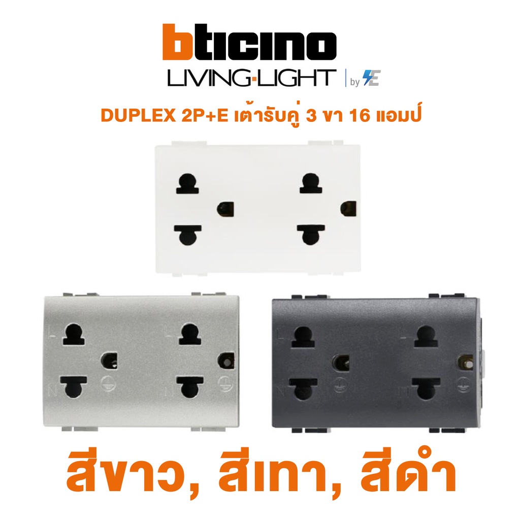 Bticino LIVING & LIGHHT DUPLEX 2P+E เต้ารับคู่ 3 ขา 16 แอมป์ (สีขาว สี ...
