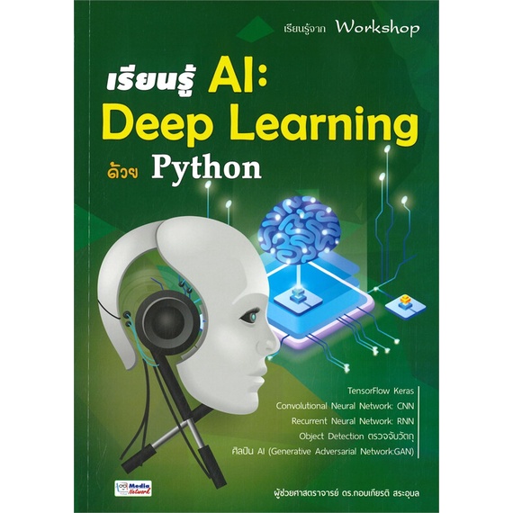 นายอินทร์ หนังสือ เรียนรู้ AI : Deep Learning ด้วย Python | Shopee Thailand
