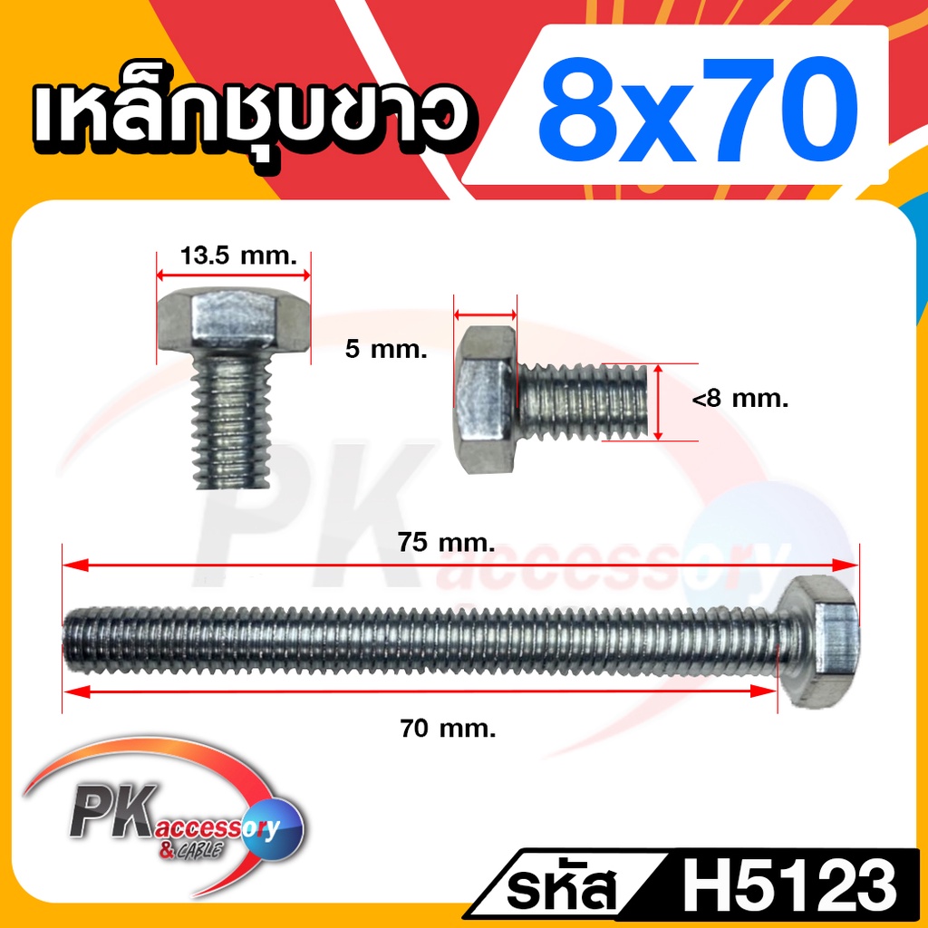 เหล็กชุบขาว M8x20-M8x150 | Shopee Thailand