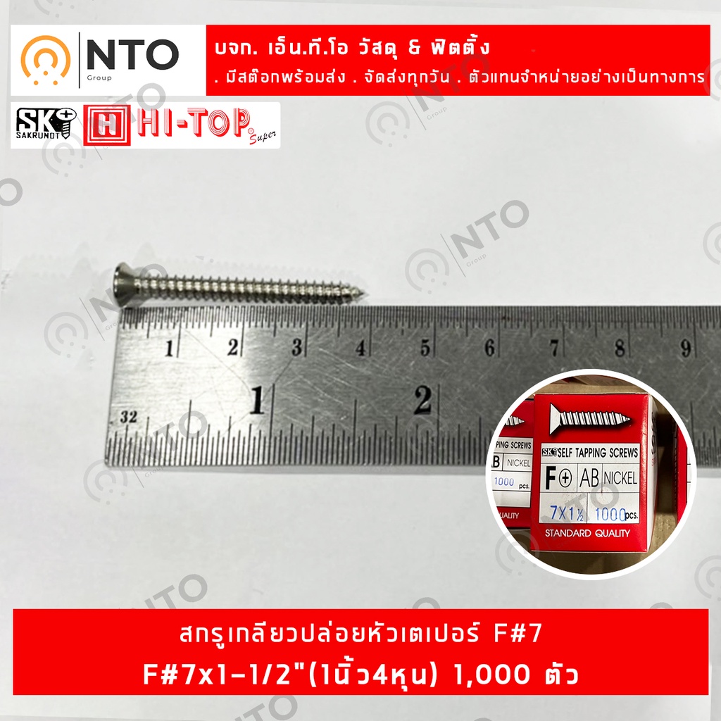 SK (Hi-Top) สกรูเกลียวปล่อย หัวเตเปอร์-F สกรูเกลียวเหล็ก หัวเรียบ เบอร์ ...