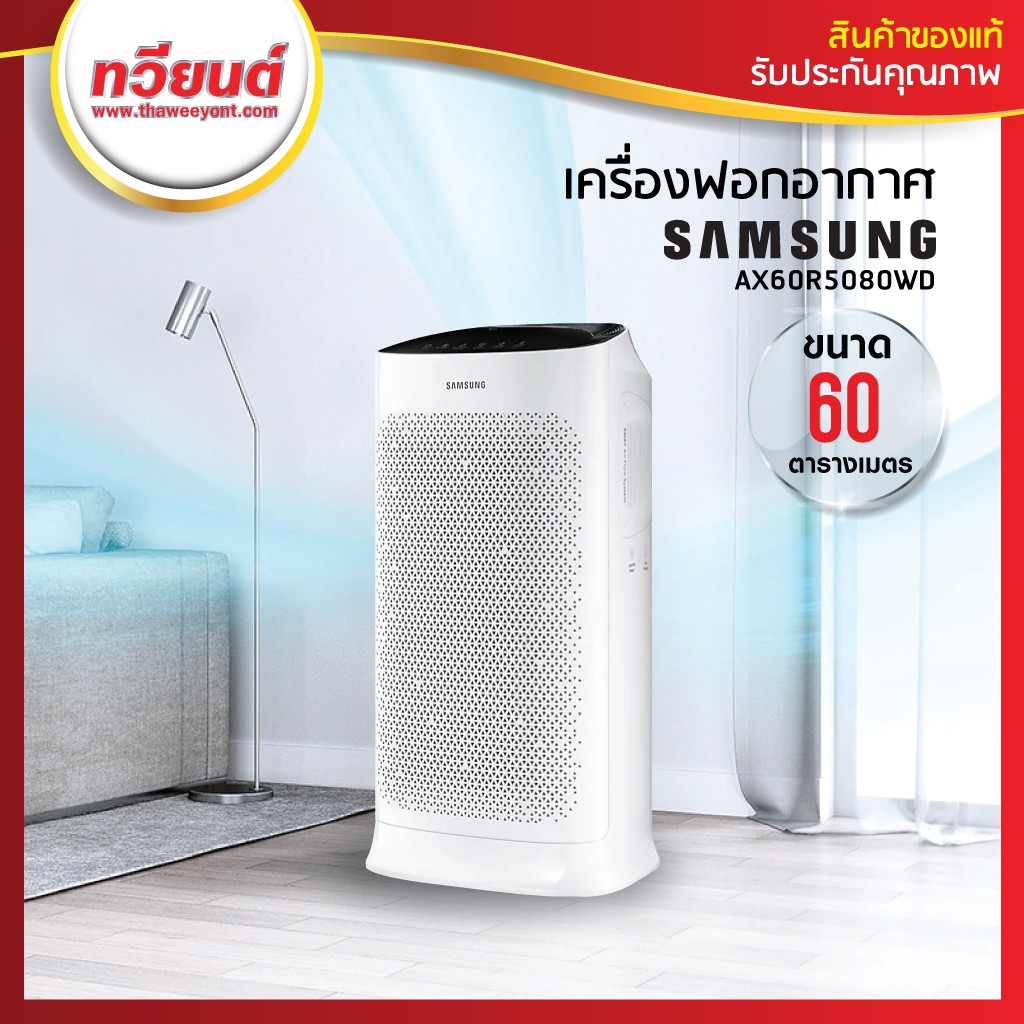 เครื่องฟอกอากาศ Samsung รุ่น AX60R5080WD/ST | Shopee Thailand