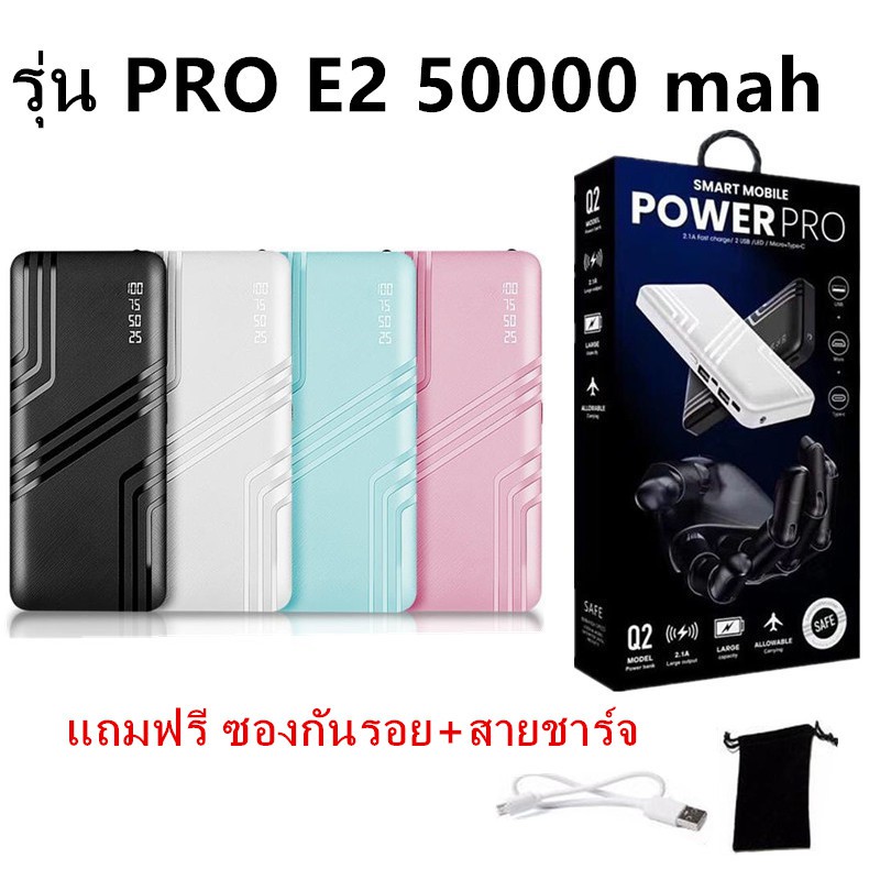 แบตสำรอง รุ่น PRO E2 Power Bank ของแท้ 100% ความจุ 50000mAh แถมฟรี ซองกันรอย+สายชาร์จ Micro USB ...