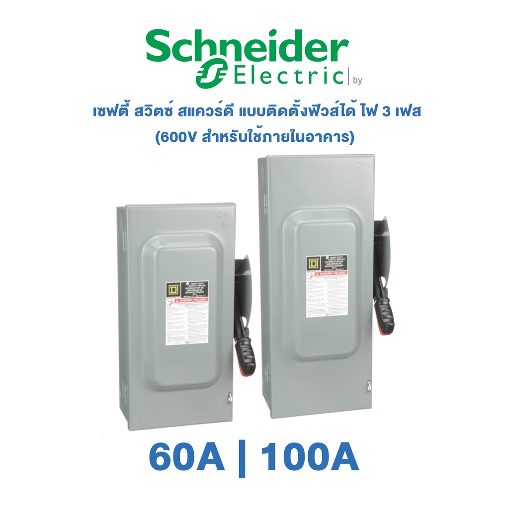 Schneider Safety Switch 60A , 100A เซฟตี้ สวิตซ์ สแควร์ดี แบบติดตั้งฟิวส์ได้ ไฟ 3 เฟส 600V ...
