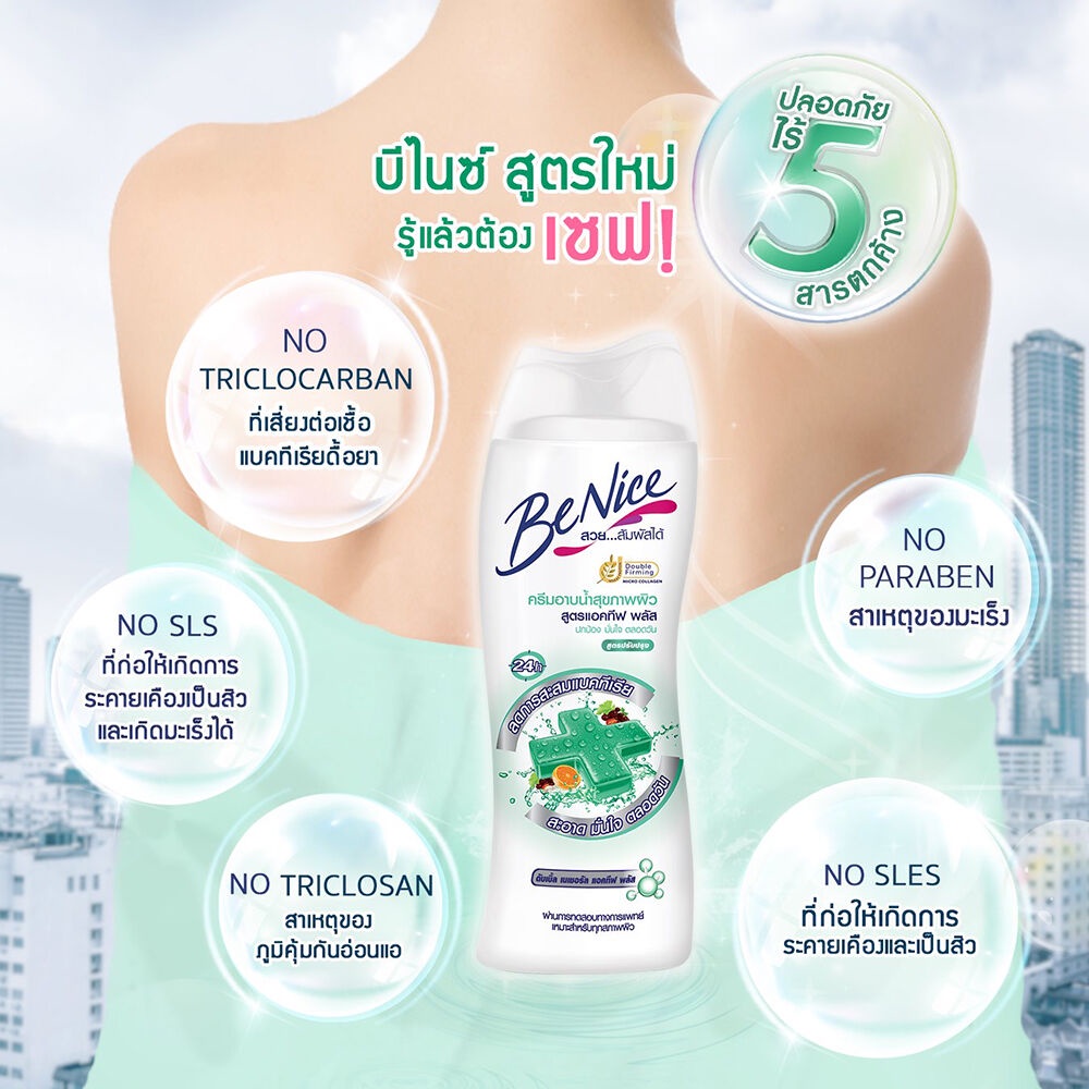 BeNice Antibac Shower Cream Active Plus 400ml บีไนซ์ ครีมอาบน้ำเพื่อผิว ...