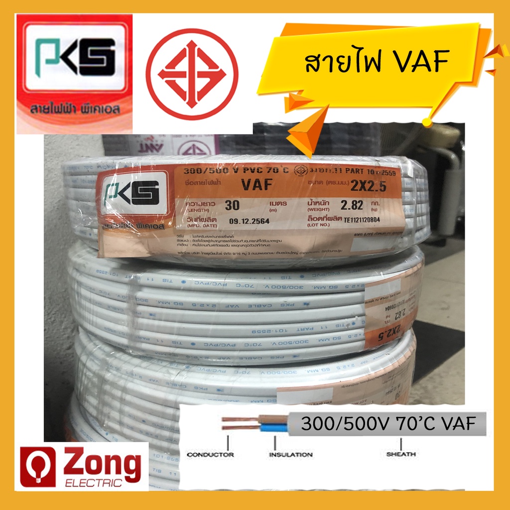 PKS VAF CABLE 300/500V สายไฟ 2แกนคู่ สายไฟแข็งสีขาว สีขาว VAF 2x1.5 2x2.5 ยาว30เมตร มอก. ...