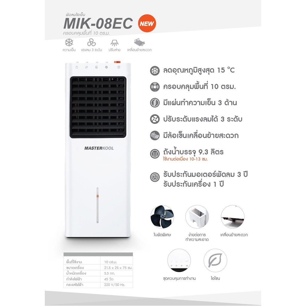 พัดลมไอเย็น MIK-08EC | Shopee Thailand