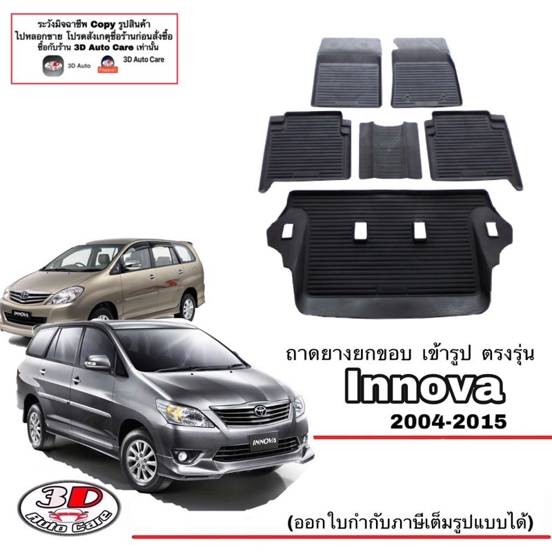 ผ้ายางปูพื้น ยกขอบ ตรงรุ่น Toyota Innova 2004-2014 พรมยางปูพื้นยกขอบ ...