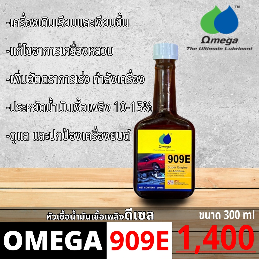 OMEGA 909E หัวเชื้อน้ำมันเครื่องใช้ได้กับเครื่องยนต์ทุกชนิด | Super ...