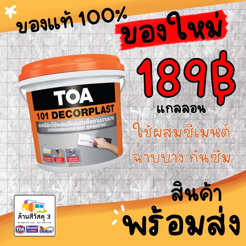 ‼️พร้อมส่ง‼️ TOA 101 DECORPLAST ทีโอเอ 101 เดเคอร์พลาส ขนาด 1 แกลลอน (4 ...