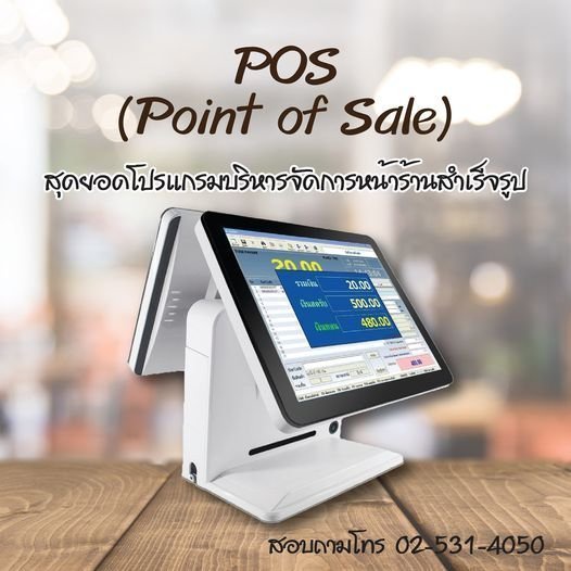 SoftPRO POS ระบบควบคุมการขายหน้าร้านและเก็บเงิน [Software] ราคานี้ไม่รวมค่าบริการอื่น ๆ (รบกวน ...