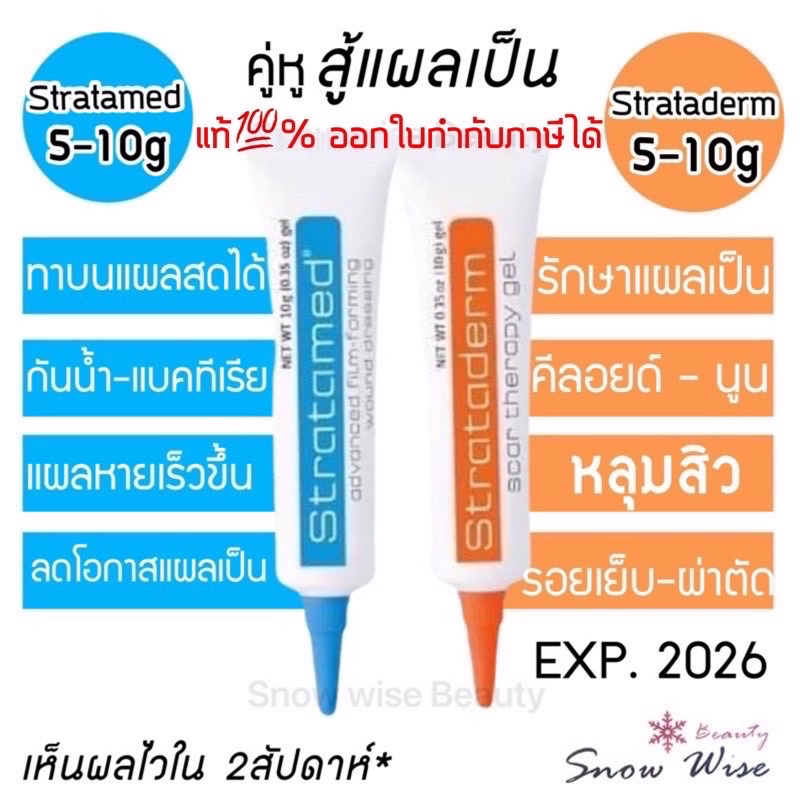 Exp2028 Stratamed / Strataderm Gel 5-10g เจลรักษาแผลเป็น คีลอยด์ นูน ทา ...