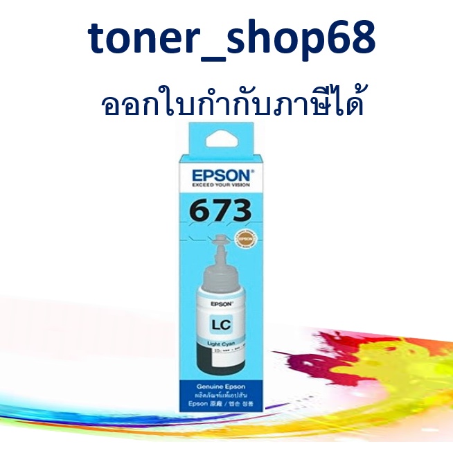 Epson 673 LC (T673500) น้ำหมึกเติมแบบขวด สีฟ้าอ่อน ของแท้ | Shopee Thailand