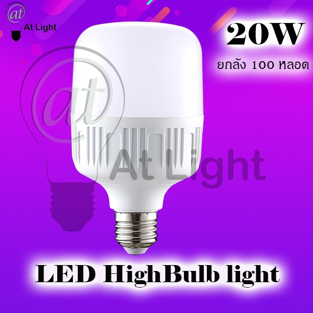 **ยกลัง 100 หลอด** HighBulb light หลอดไฟ LED ขั้ว E27 5W10W15W20W สว่างนวลตา | Shopee Thailand