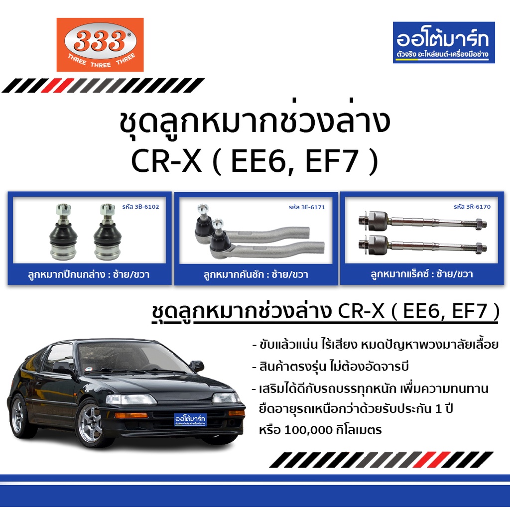 333 ชุดลูกหมากช่วงล่าง HONDA CR-X ( EE6, EF7 ) | Shopee Thailand