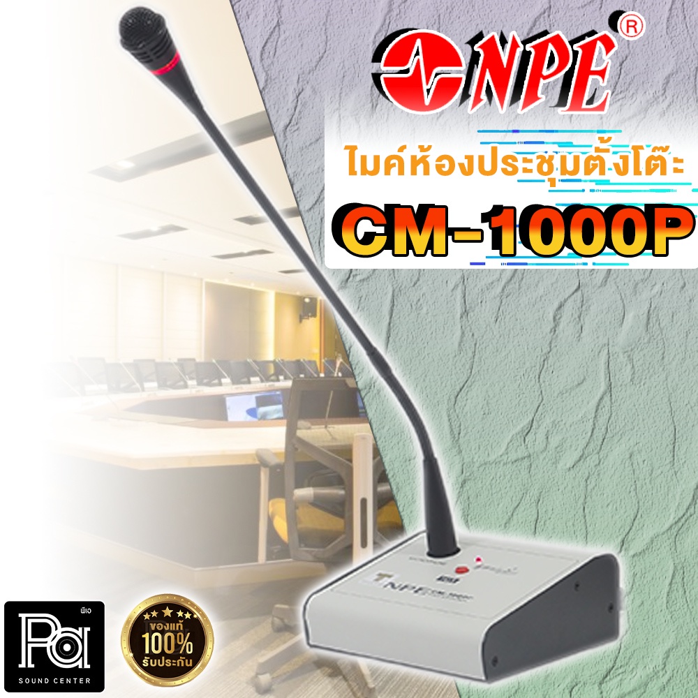 ไมโครโฟน NPE CM 1000P ไมโครโฟนตั้งโต๊ะ CM-1000P ไมค์ประชาสัมพันธ์ มีสัญญาณดนตรี PA SOUND CENTER ...