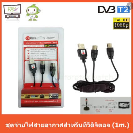 สาย POWER INSERT CABLE ยี่ห้อ CREATECH ชุดจ่ายไฟเสาอากาศสำหรับทีวีดิจิตอล (ที่ไม่สามารถเปิดไฟ ...