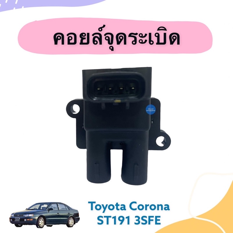 คอยล์จุดระเบิด สำหรับรถ Toyota Corona ST191 3SFE ยี่ห้อ IGC รหัสสินค้า ...