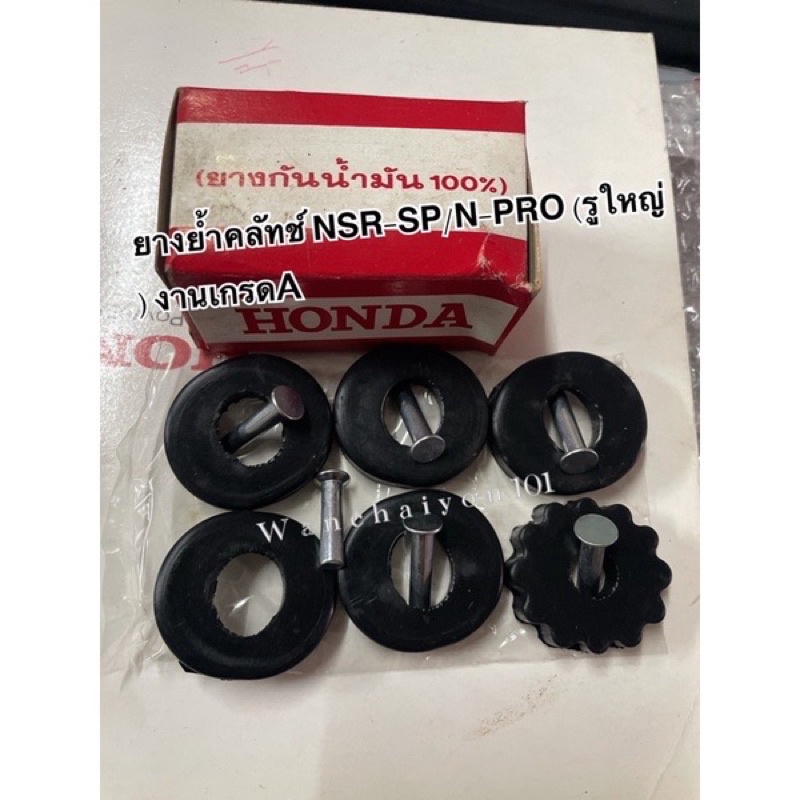 ลูกยางย้ำคลัช NSR PROARM และรุ่นอื่นๆ สำหรับมอเตอร์ไซค์ หลากรุ่นในตัวเลือก | Shopee Thailand