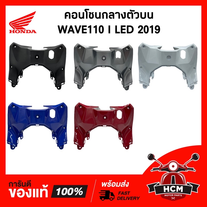 คอนโซนกลางตัวบน WAVE110 I 2019-2023 LED/ เวฟ110 I 2019-2021 แท้ศูนย์ 💯 ...