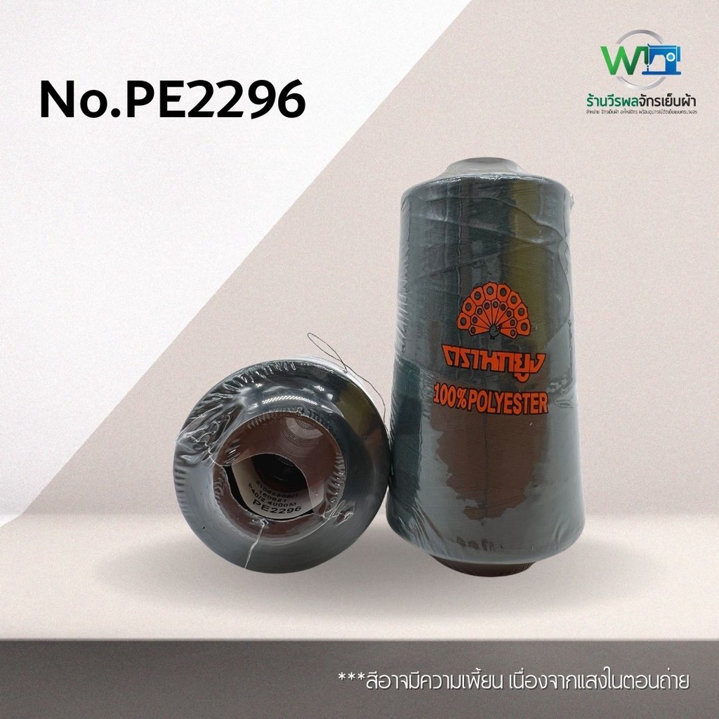 ด้ายเย็บ 40/2 ตรา นกยูง 4,000 ม. ชุดที่ 2 โทน สีเขียว | Shopee Thailand