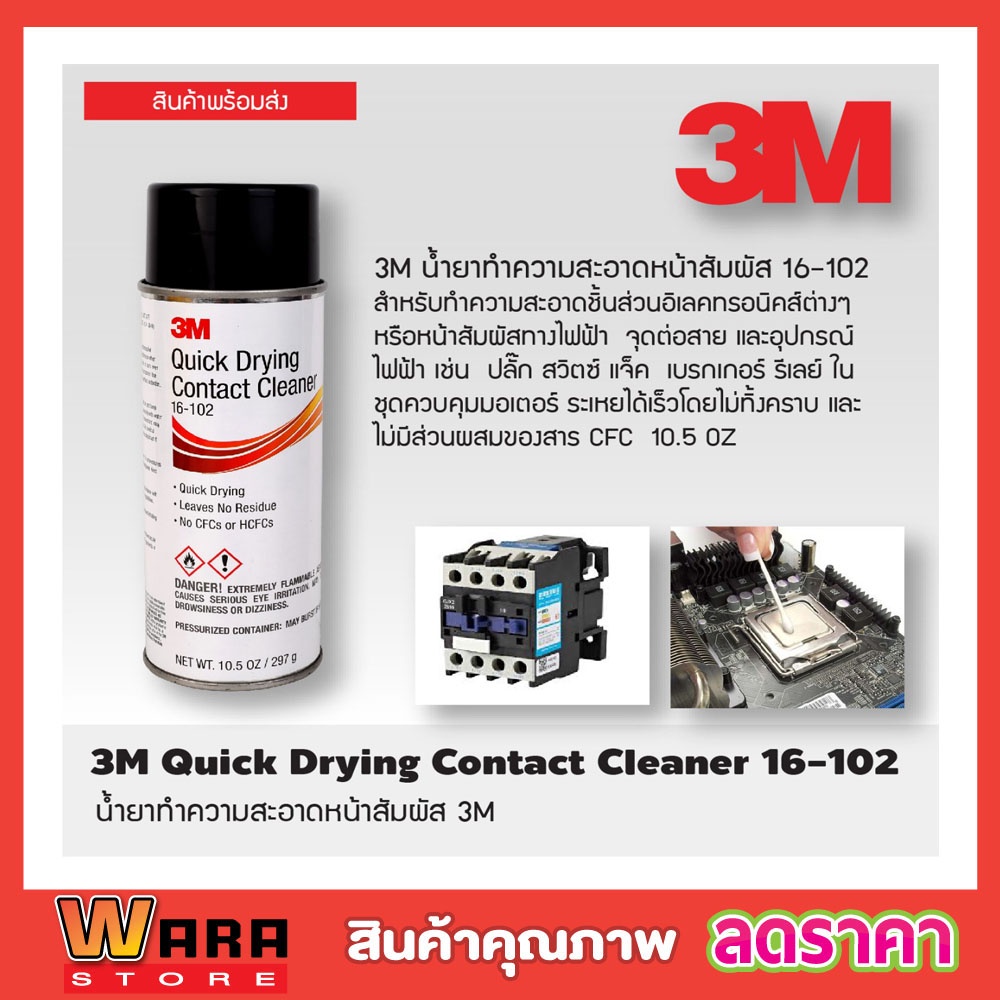 3M QUICK DRYING CONTACT CLEANER 297g น้ำยาทำความสะอาดหน้าสัมผัส 16-102 ...