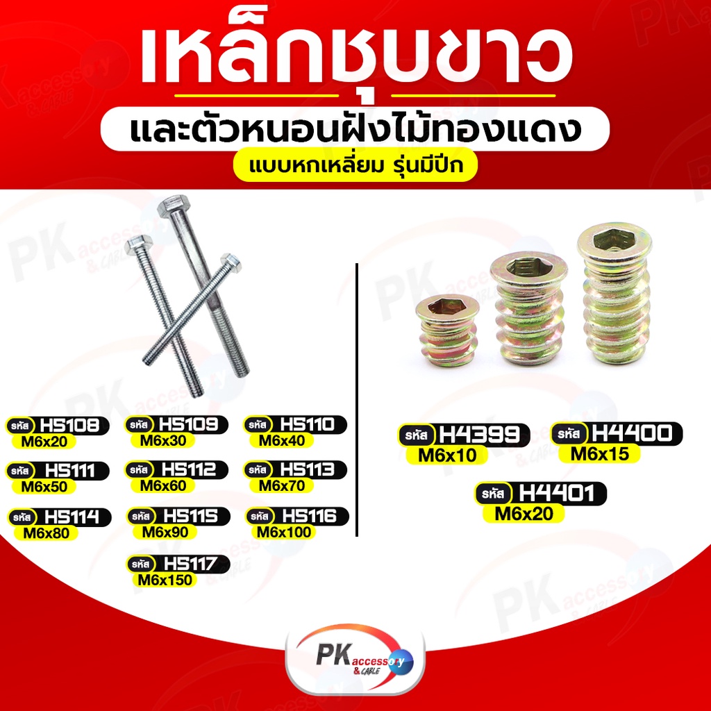 เหล็กชุบขาว + ตัวหนอนฝังไม้แบบหกเหลี่ยมใน มีปีก M6-M6x20 | Shopee Thailand