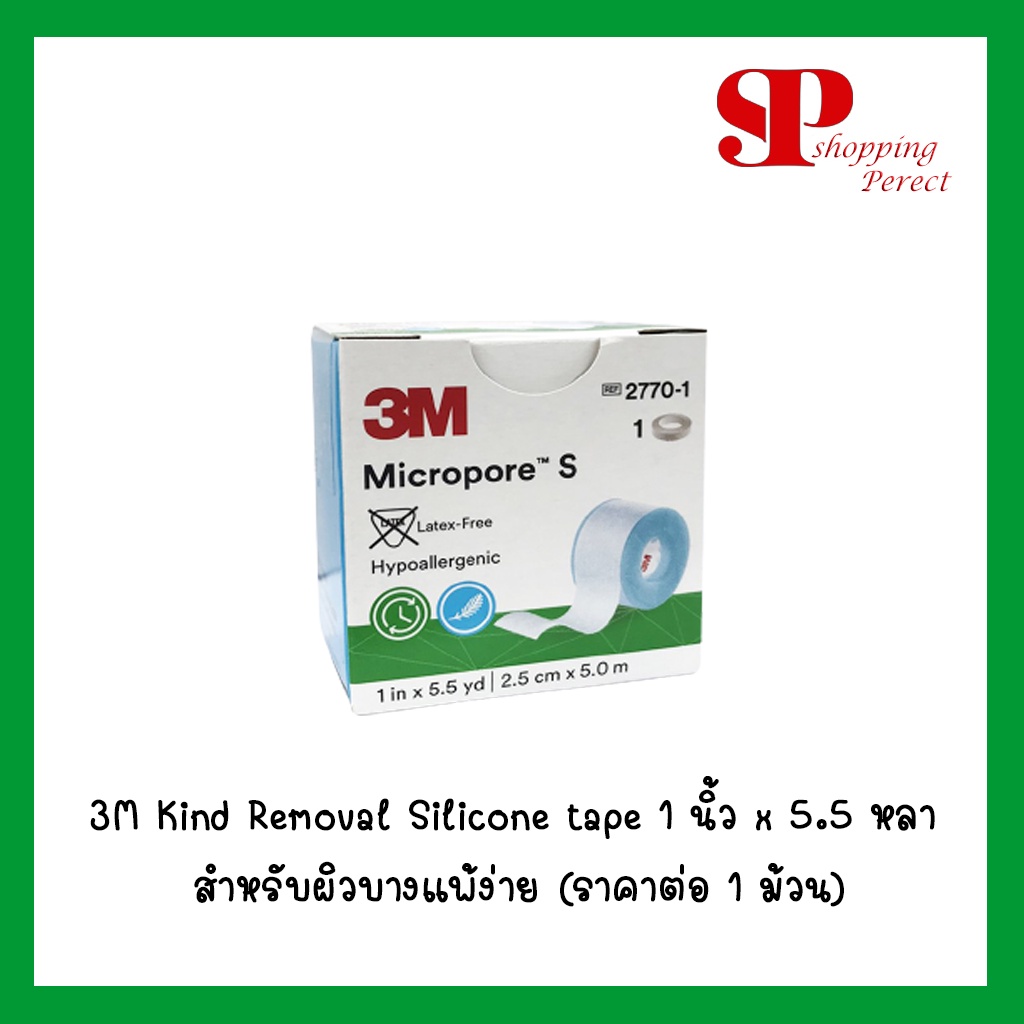 3M Kind Removal Silicone tape 1 นิ้ว x 5.5 หลา สำหรับผิวบางแพ้ง่าย ...