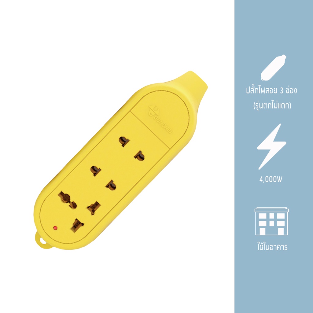 Gongniu ปลั๊กไฟลอย 3 ช่อง ปลั๊กลอย (รุ่นตกไม่แตก) GN-C4D สีเหลือง | Shopee Thailand