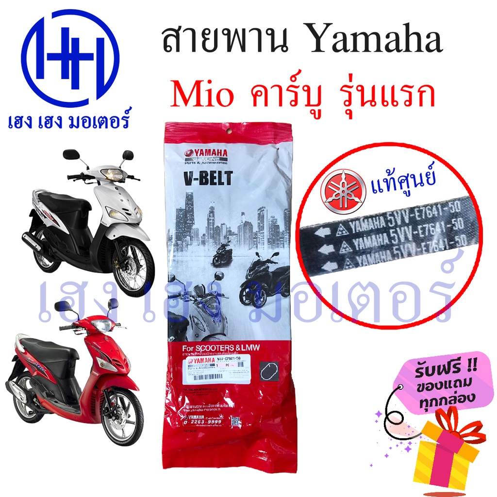 สายพาน Mio 110 วีเบลท์ Yamaha Mio110 คาร์บู รุ่นแรก เบิกศูนย์ ยามาฮ่ามี ...