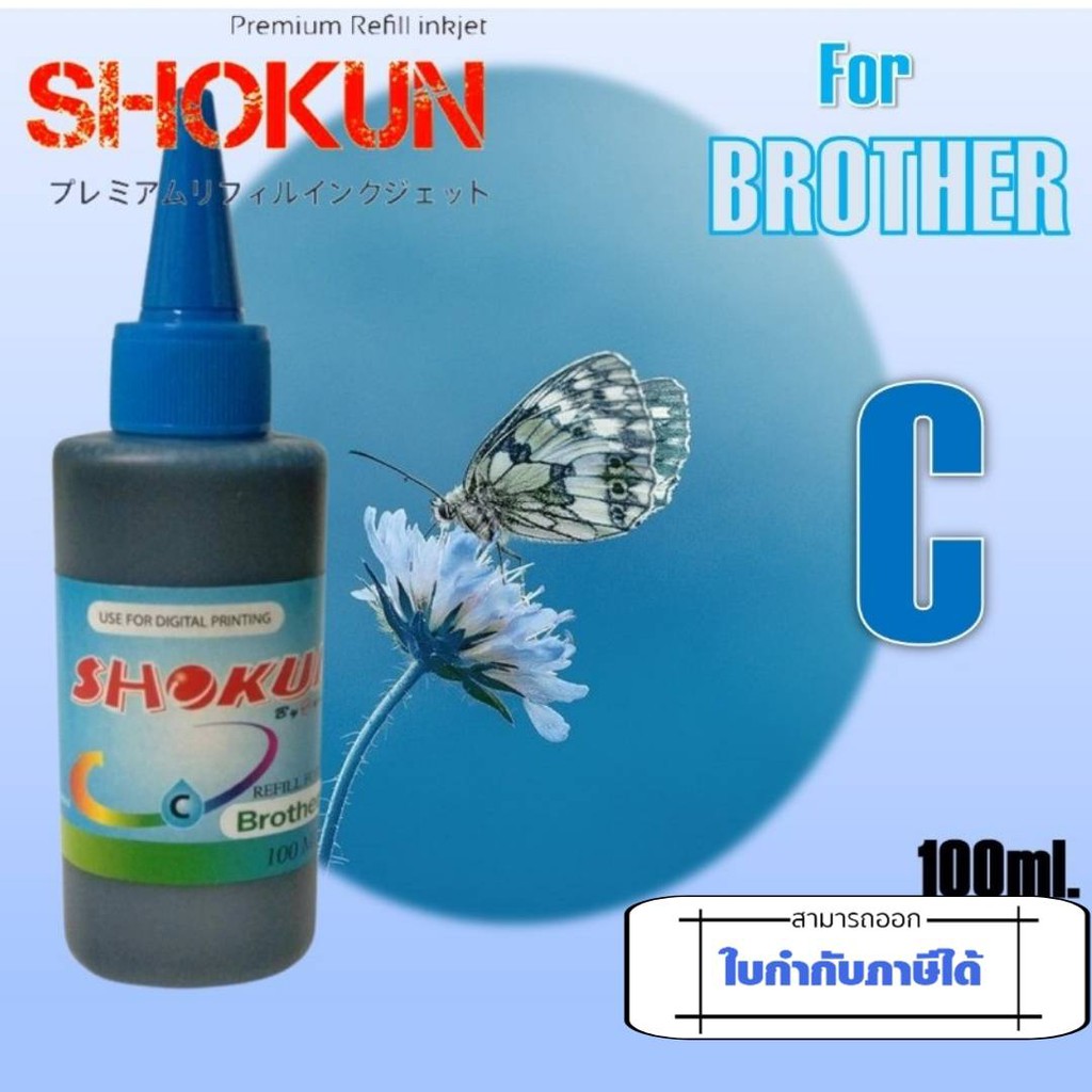 หมึกเติมสำหรับเครื่องพิมพ์ Brother ยี่ห้อ SHOKUN(โชกุน) บรรจุ 100cc ...
