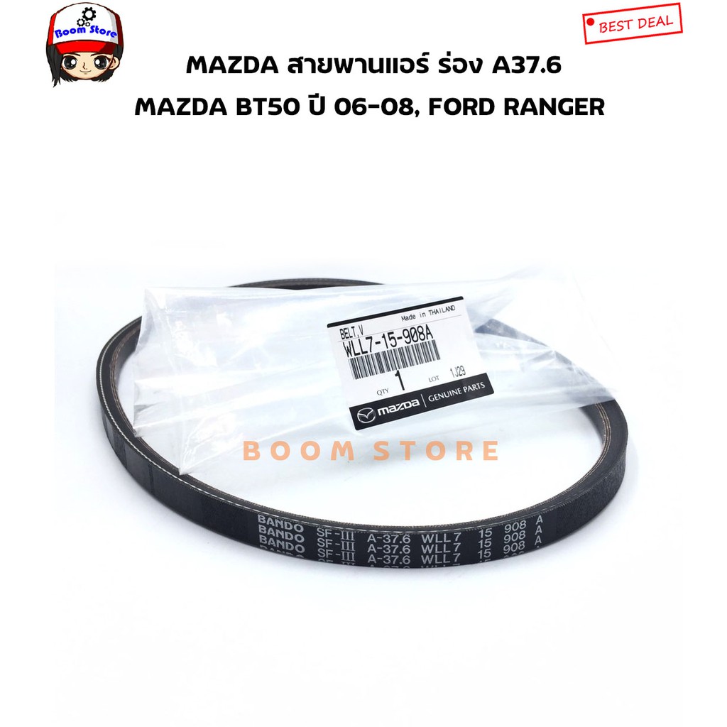 MAZDA แท้เบิกศูนย์ สายพานแอร์ MAZDA BT50 FORD RANGER ปี 06-08 เบอร์แท้ ...