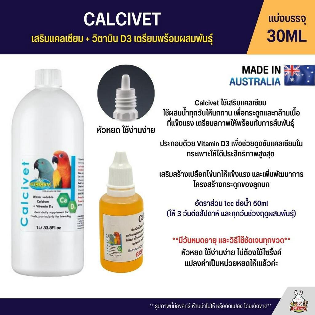 Vetafarm Calcivet เสริมแคลเซียม + วิตามิน D3 เตรียมพร้อมผสมพันธุ์ (แบ่ง ...