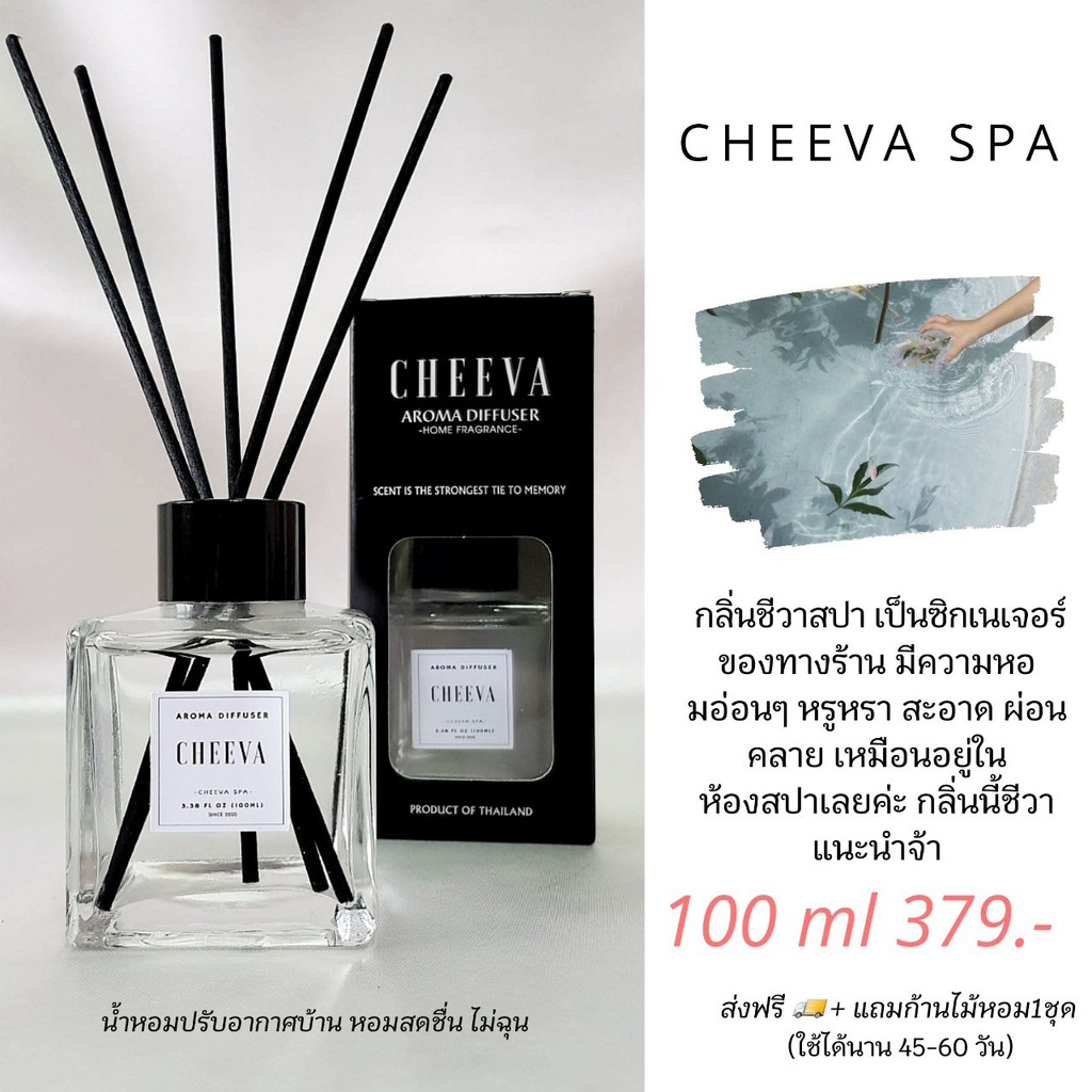 กลิ่น Cheeva Spa ขนาด 100 ml. น้ำหอมปรับอากาศ อโรม่า ก้านไม้หอม (CHEEVA ...