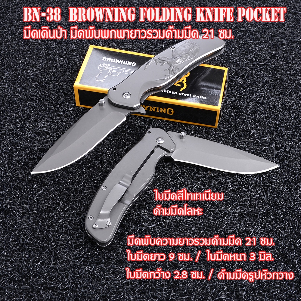 BN-38 Browning มีดพับพกพา มีดพับ มีดพับสวยๆเท่ๆ FOLDING KNIFE ด้ามโลหะ ...