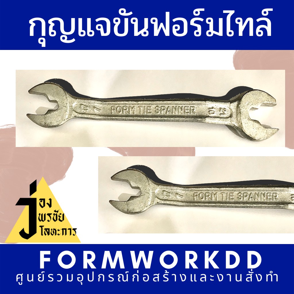 กุญแจขันฟอร์มไทน์-Form Tie Spanner รวมvat รวมส่ง | Shopee Thailand