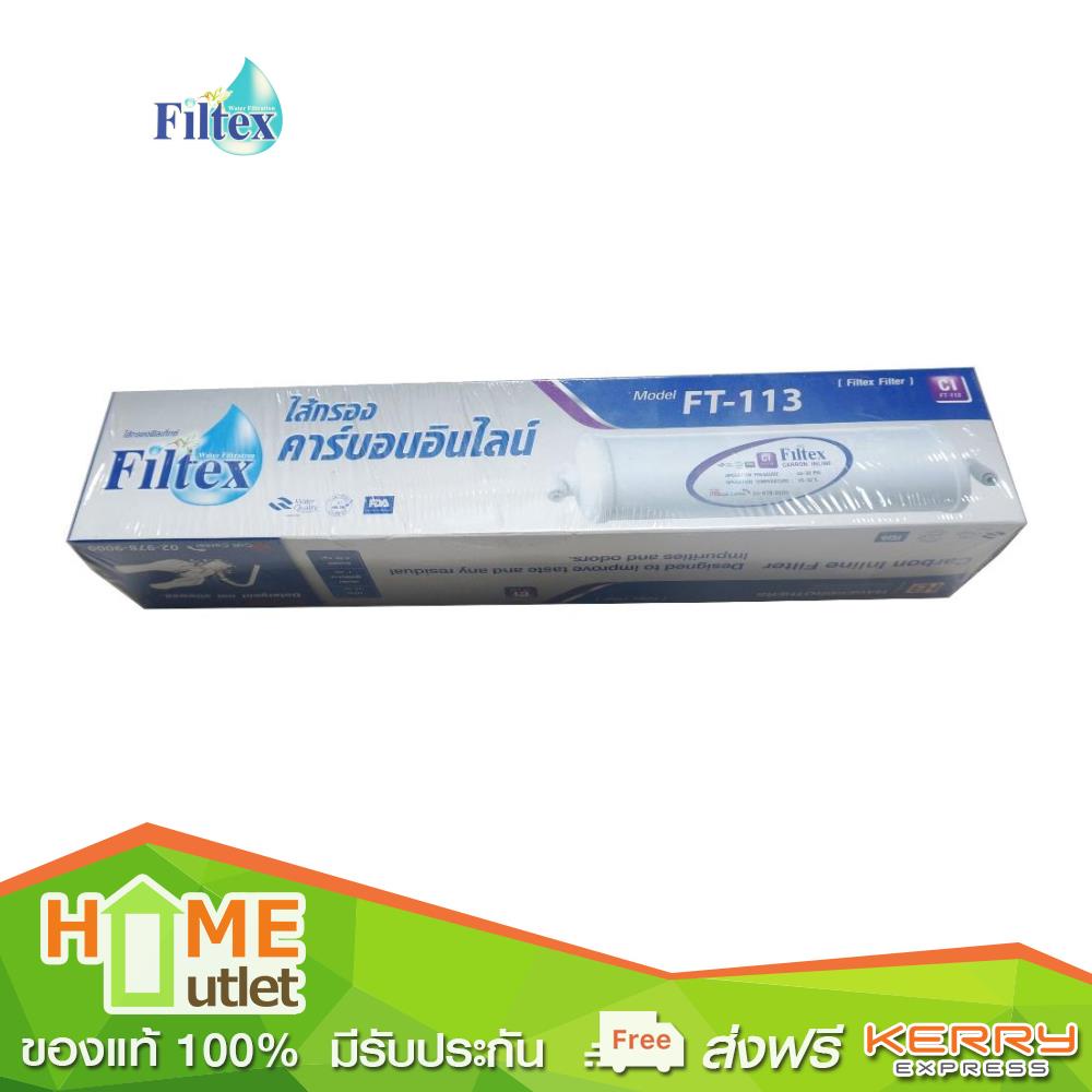 FILTEX ไส้กรองคาร์บอน อินไลน์ ฟิลเท็กซ์ รุ่น FT-113 t1p2 | Shopee Thailand