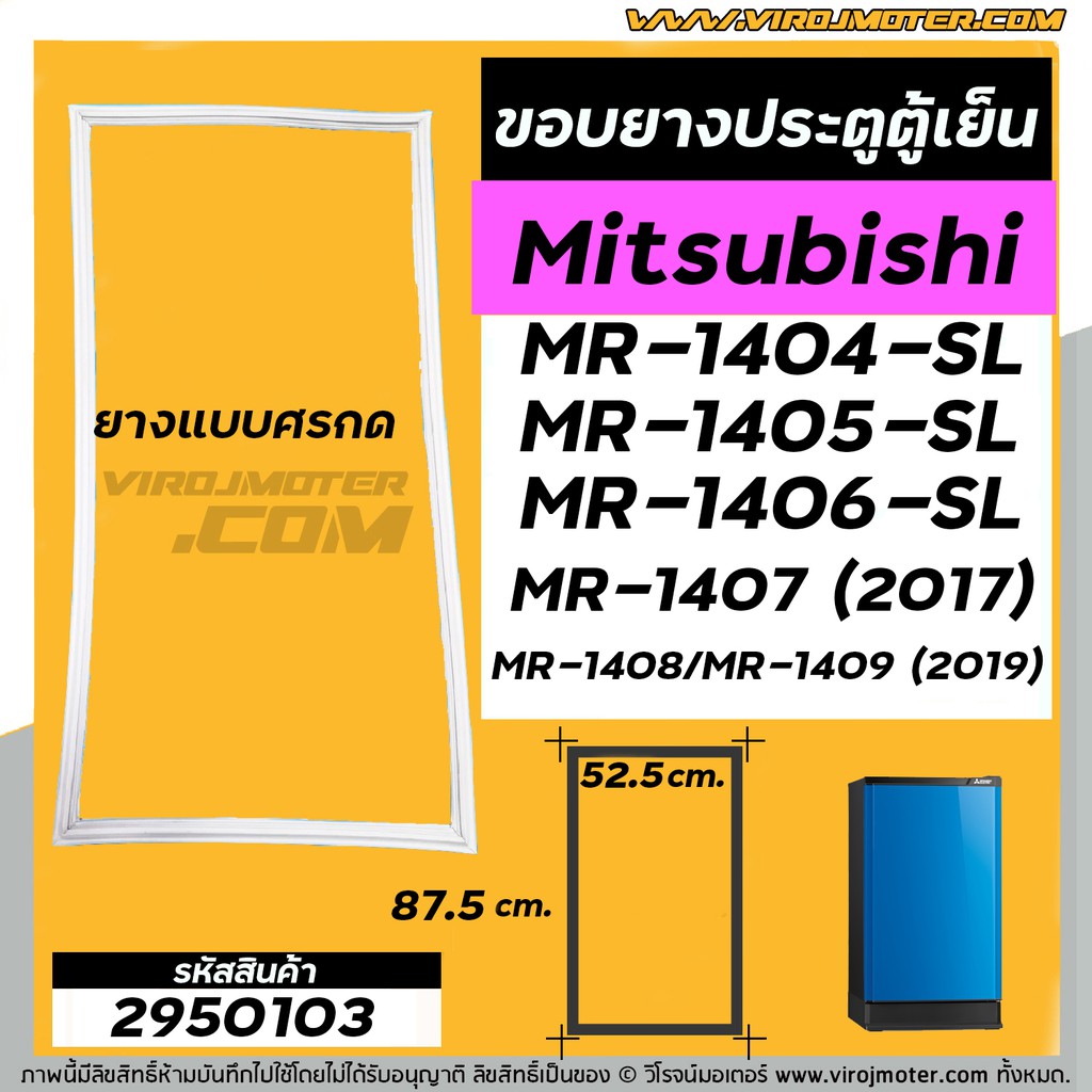 ขอบยางประตูตู้เย็น Mitsubishi MR-1404-SL / MR-1405-SL / MR-1406-SL / MR-1407 (2017)/MR-1408/MR ...