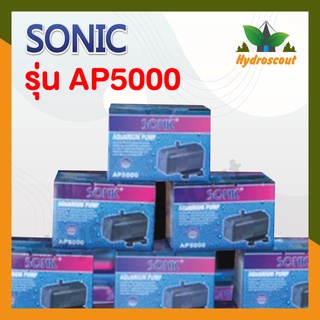 ปั๊มน้ำ SONIC รุ่น AP5000 by hydroscout | Shopee Thailand